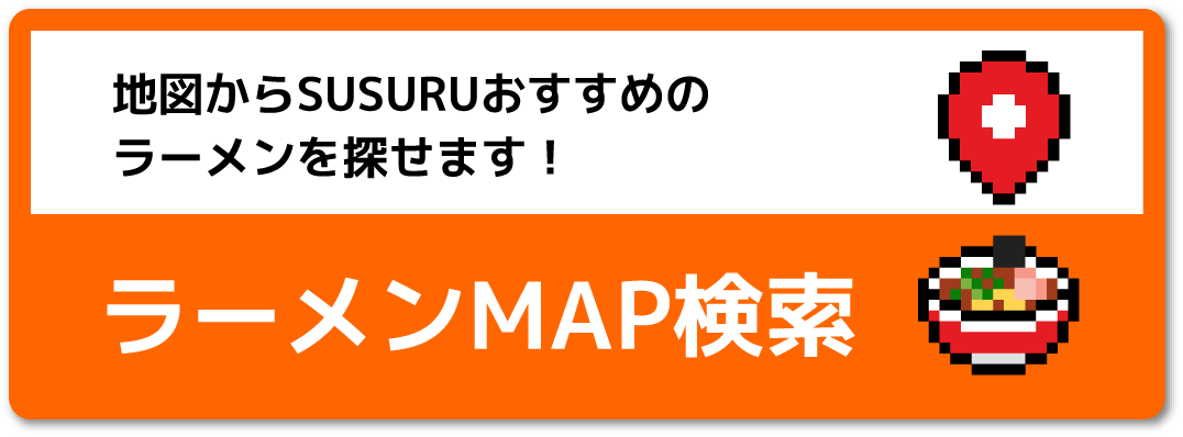 SUSURU WEB. – 最高の一杯で、幸せいっぱい。