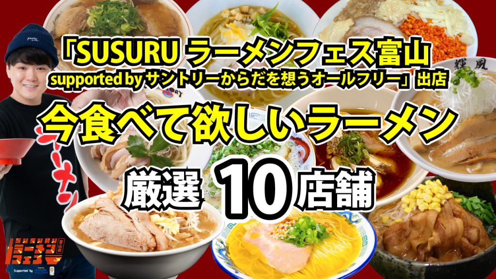 【今食べてほしい一杯】SUSURUラーメンフェス富山の出店ラーメン店を全店紹介！ – SUSURU WEB.