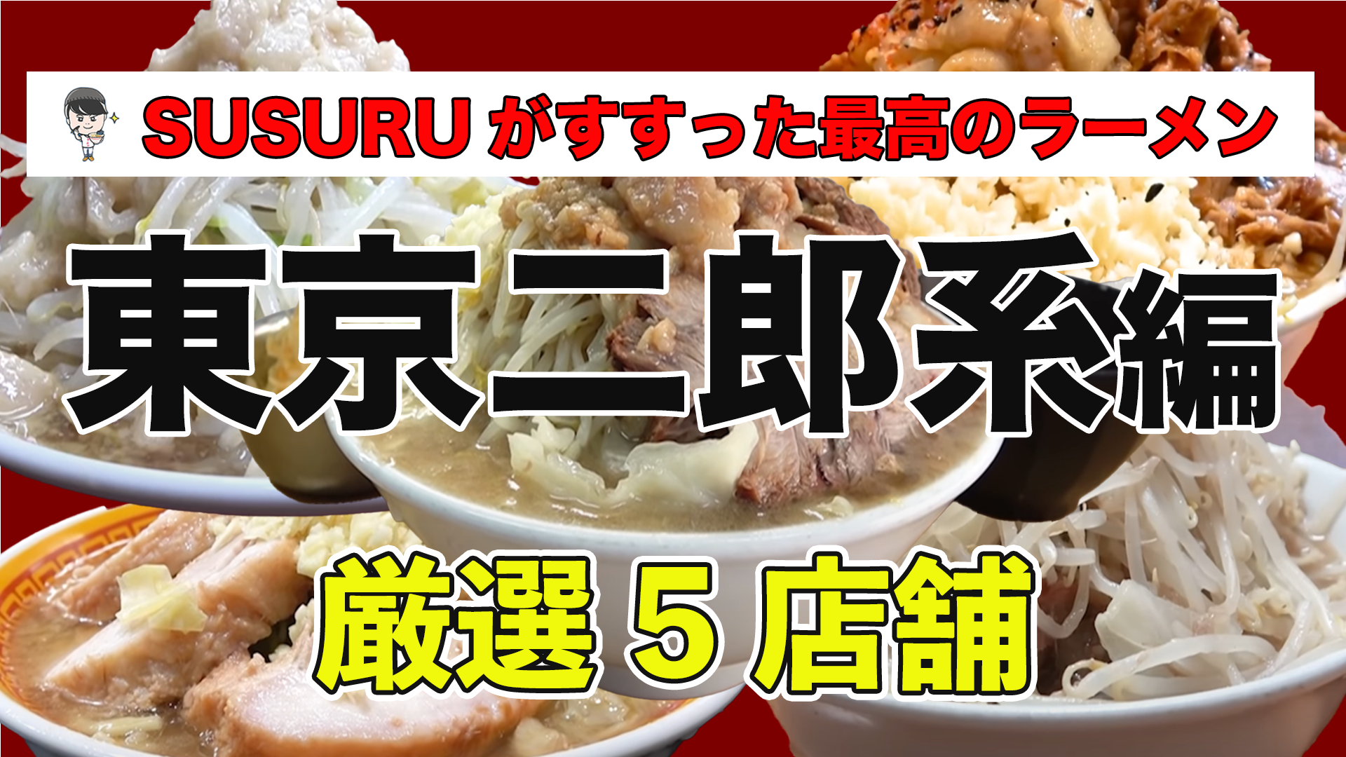 【東京二郎系編】毎日ラーメン男SUSURUが厳選！最上級に美味しいオススメのラーメン店5選！ – SUSURU WEB.