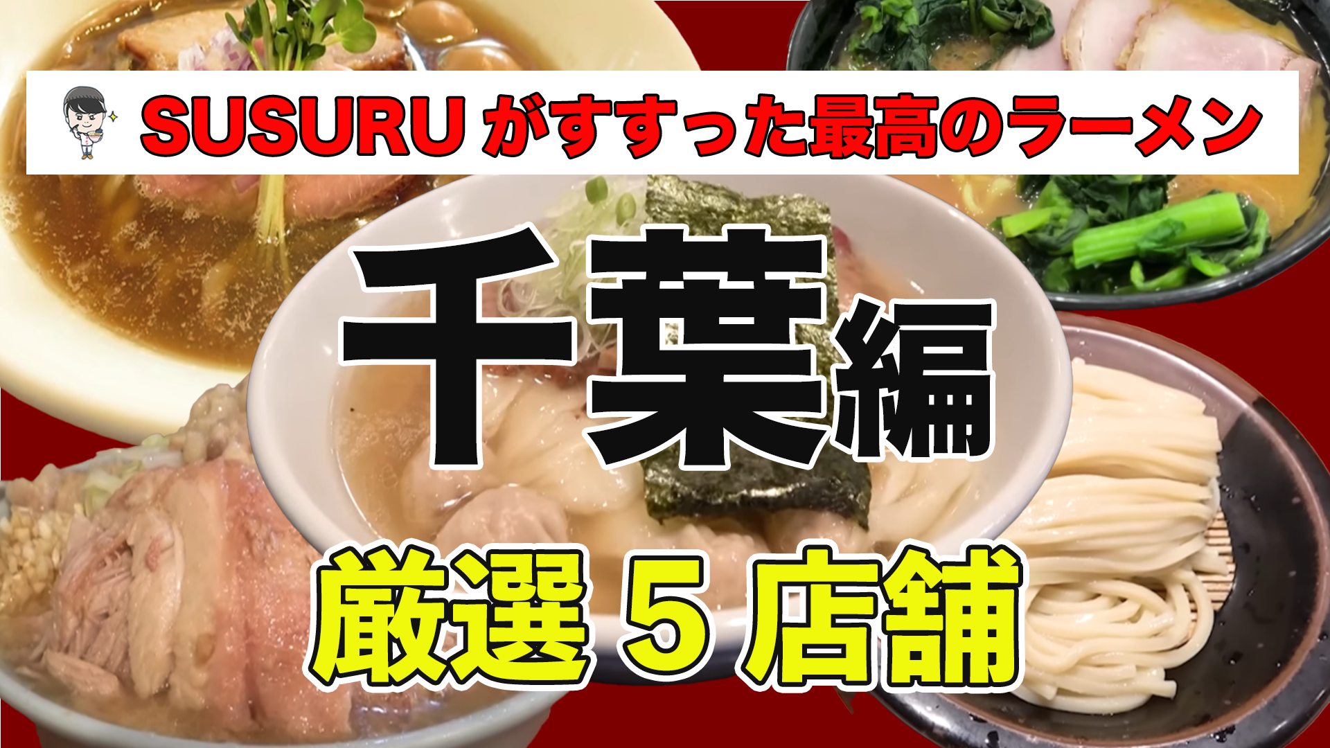 【千葉編】毎日ラーメン男SUSURUが厳選！最上級に美味しいオススメのラーメン店5選！ – SUSURU WEB.