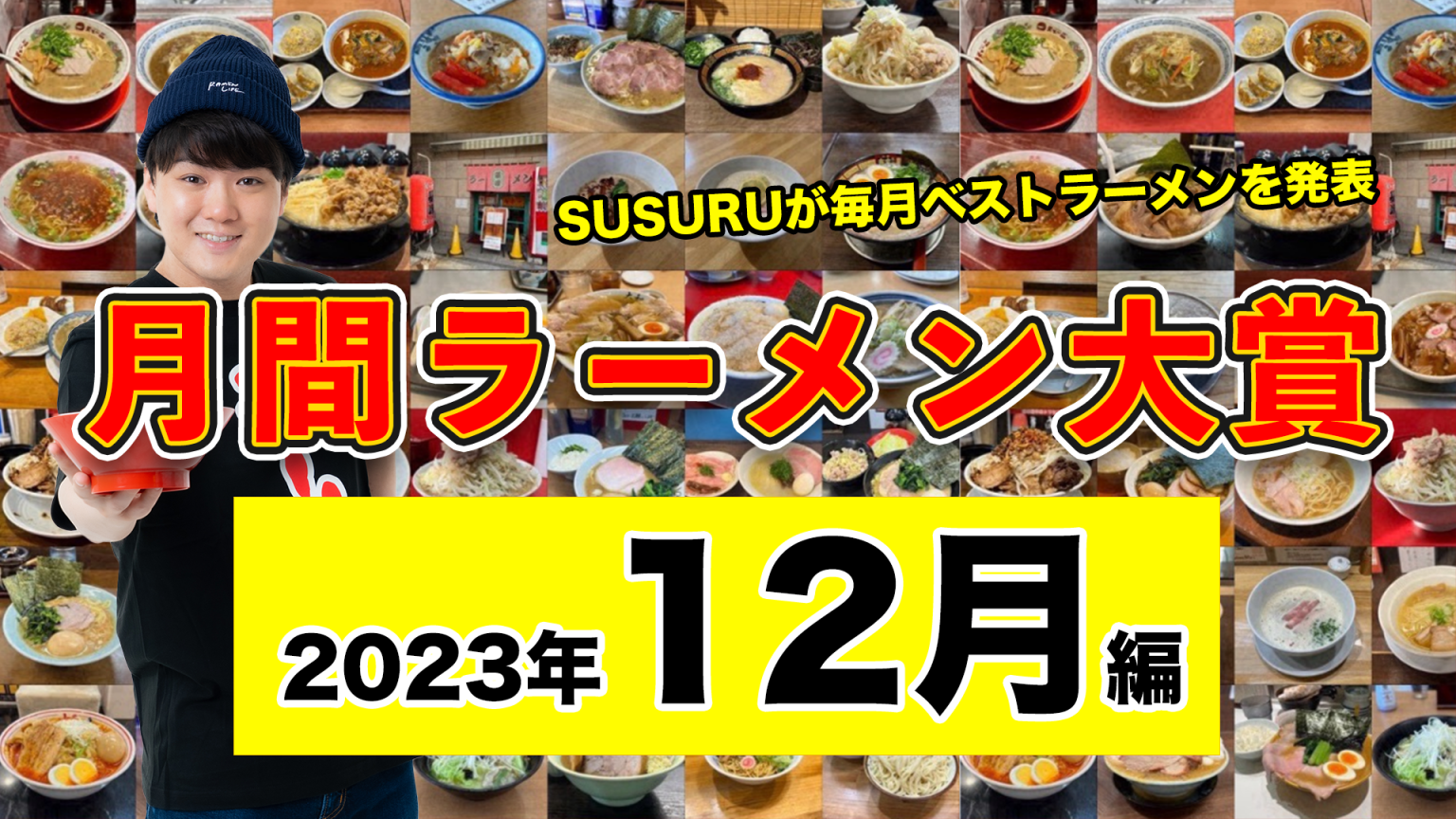 【2023年12月】毎日ラーメン男SUSURUが先月のベストラーメンを発表します【月間SRY】 – SUSURU WEB.