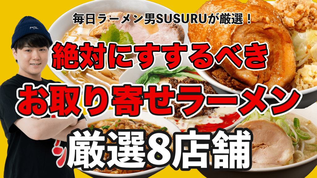 【全種類】毎日ラーメン男SUSURUが厳選！絶対にすするべきお取り寄せ冷凍ラーメン8選！ – SUSURU WEB.