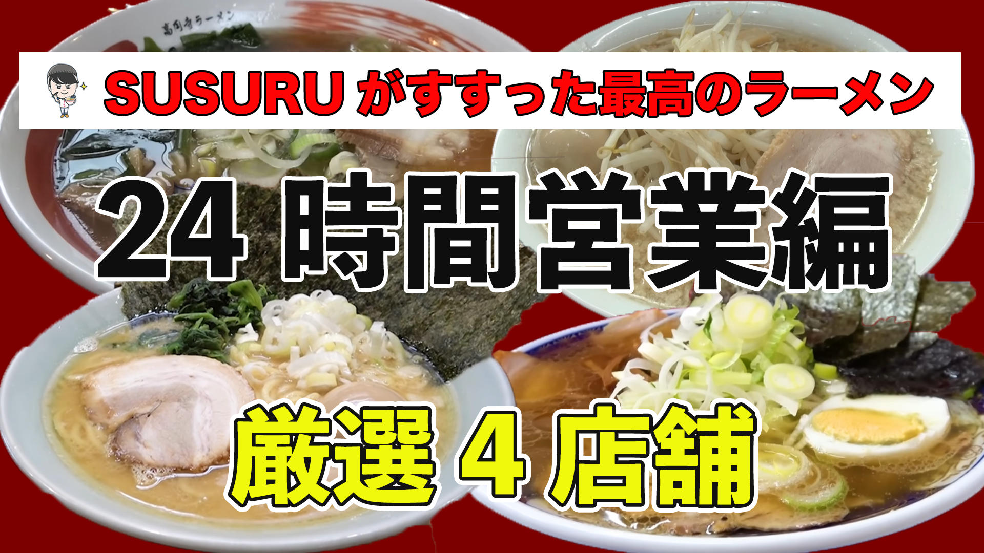 ラーメン店まとめ – SUSURU WEB.