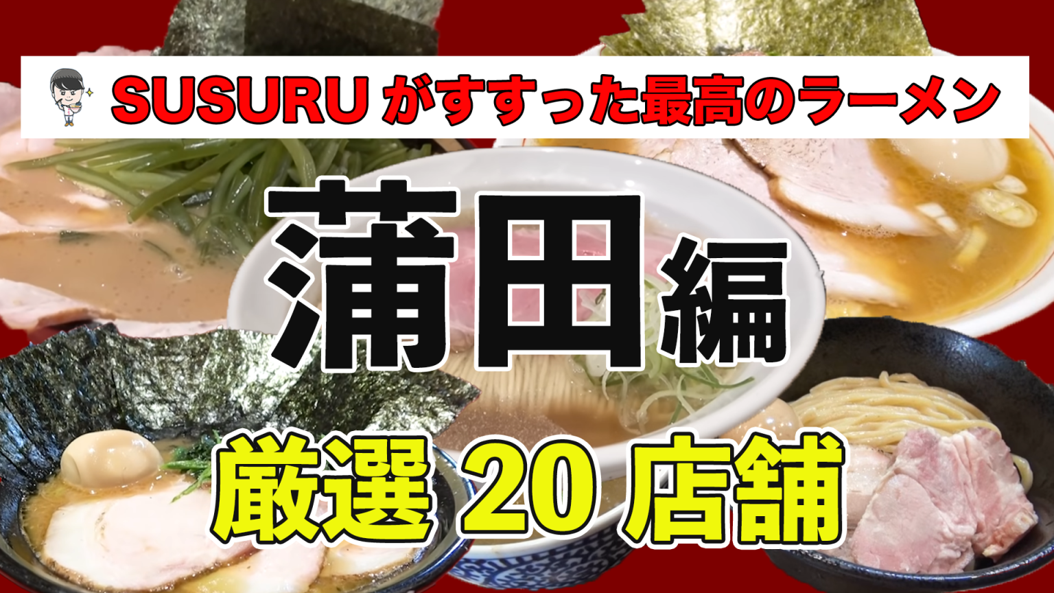 ラーメン店まとめ – SUSURU WEB.