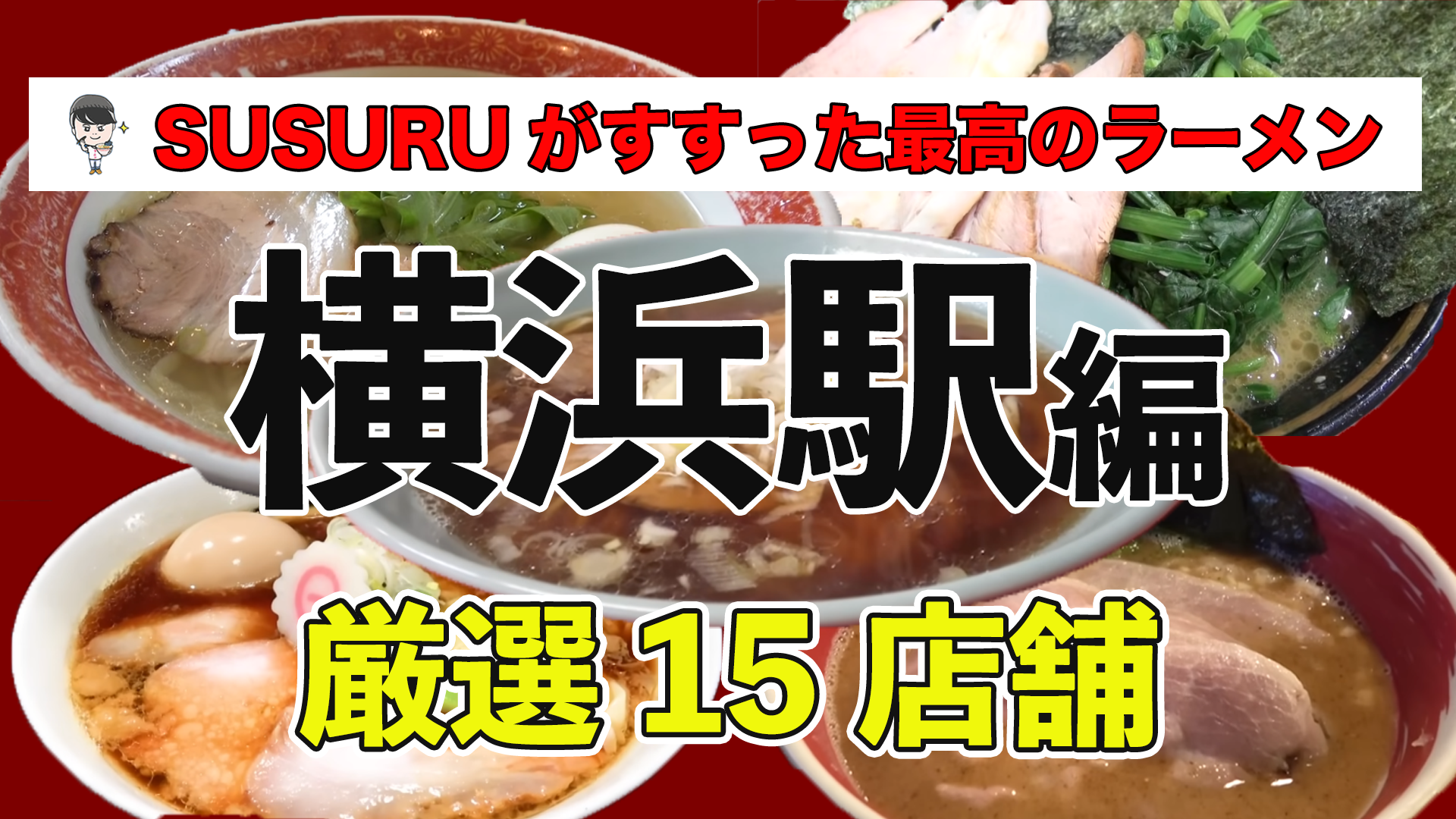 ラーメン店まとめ – SUSURU WEB.