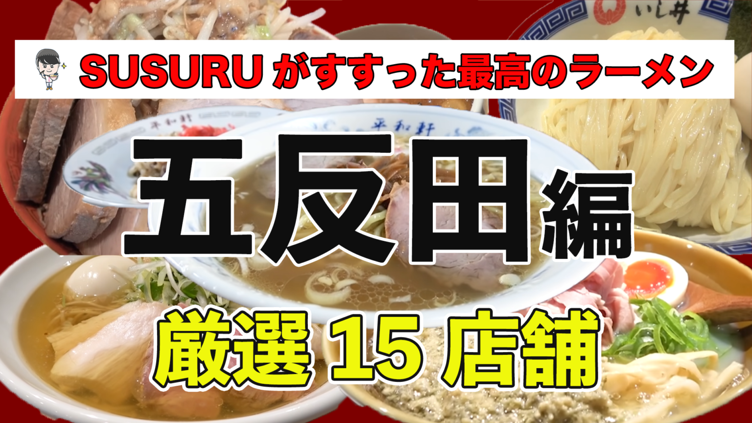 東京 – SUSURU WEB.