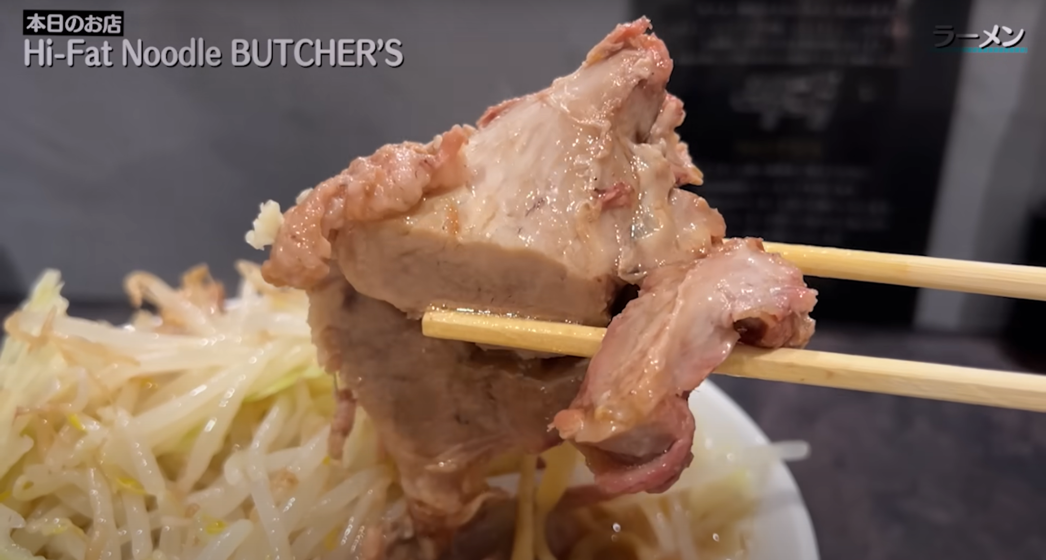 【Hi-Fat Noodle BUTCHER’S】【二郎系】今年できたばかりなのにもう美味い！ヤサイタワーにニンニクアブラ、爆裂カロリーの二郎 ...