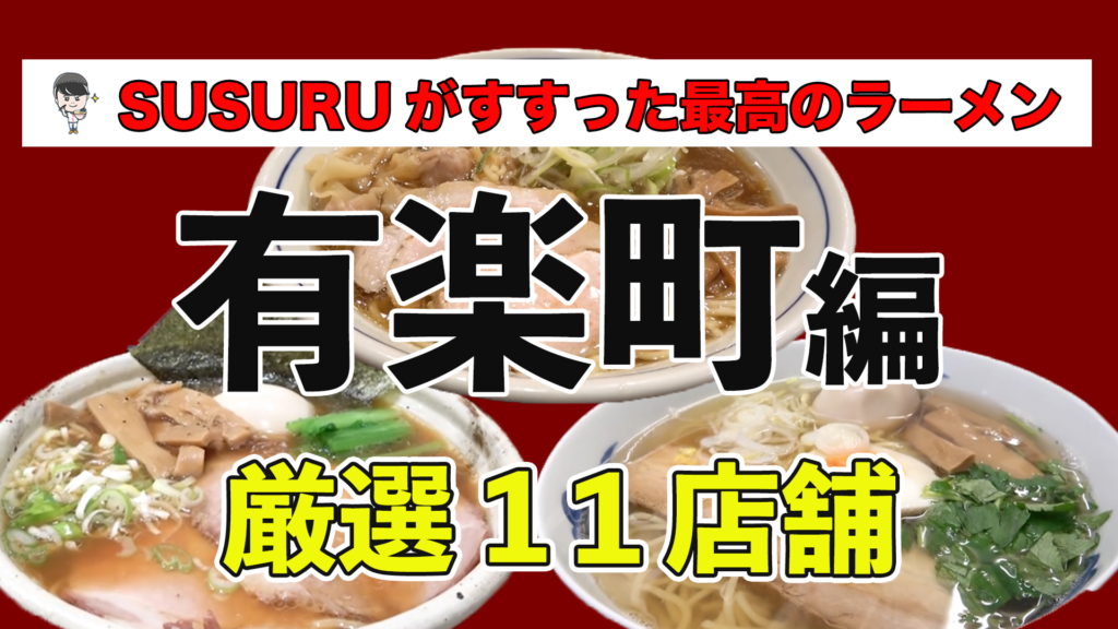 【有楽町編】毎日ラーメン男SUSURUが行った！最上級に美味しいオススメのラーメン店9選！ – SUSURU WEB.