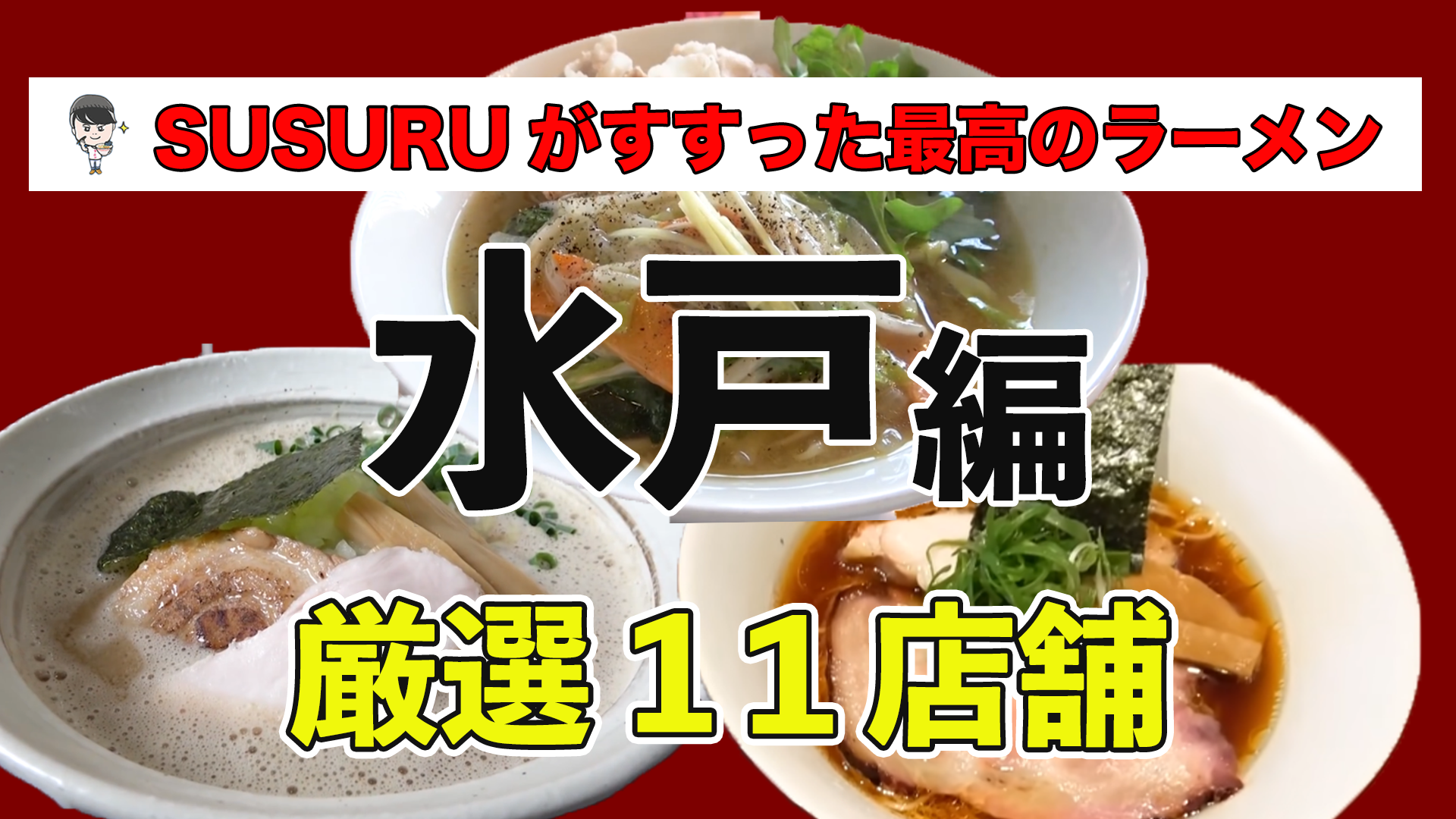 ラーメン店まとめ – SUSURU WEB.