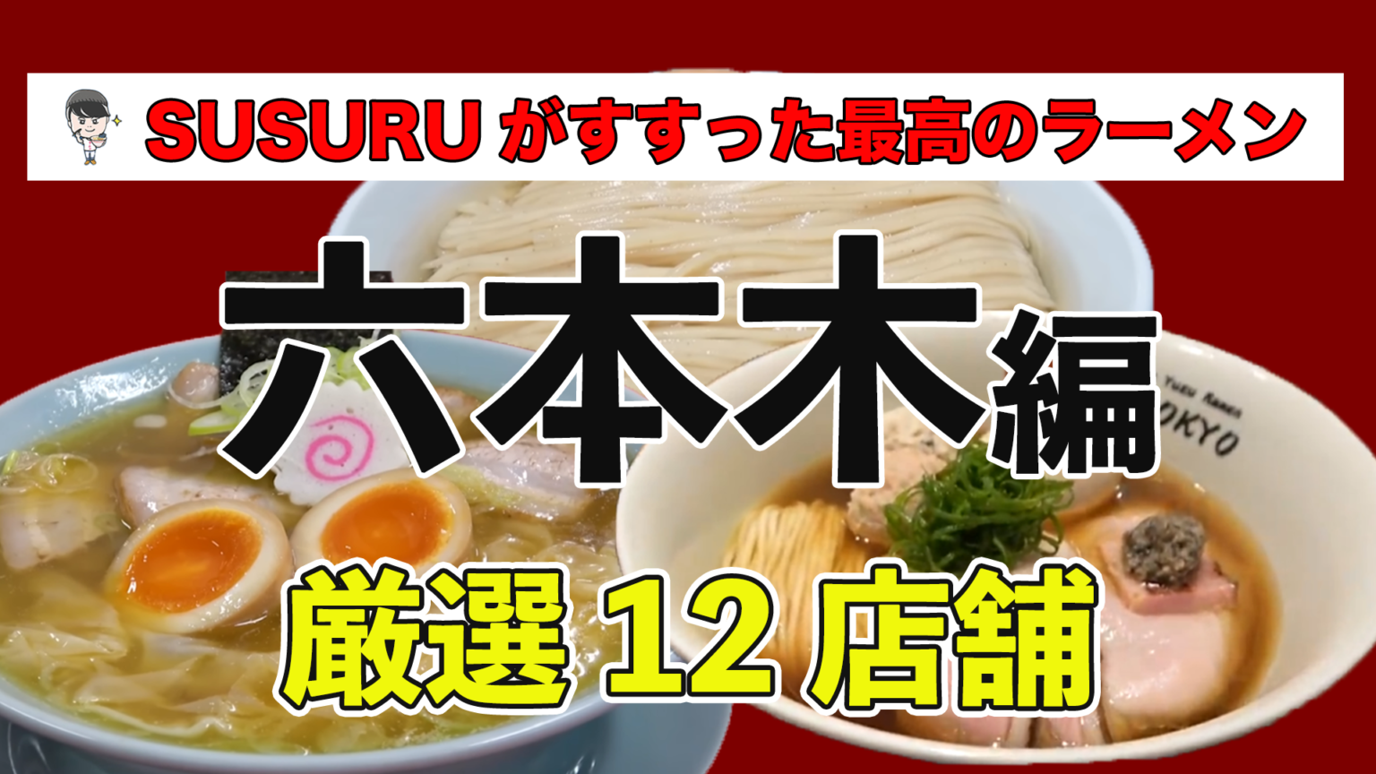 東京 – SUSURU WEB.