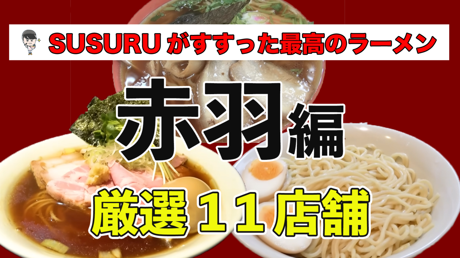 東京 – SUSURU WEB.