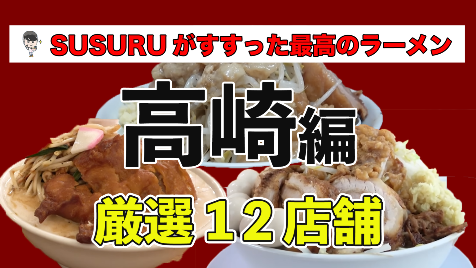 関東 – SUSURU WEB.