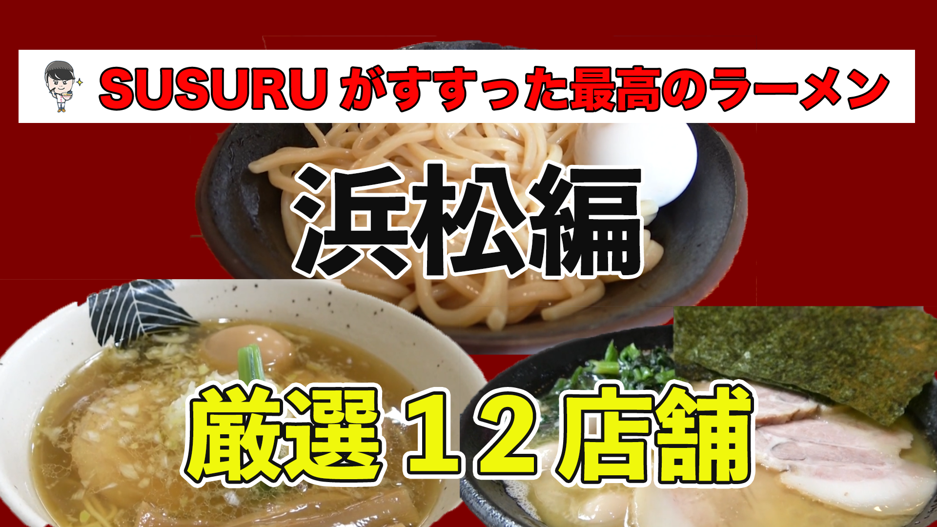 ラーメン店まとめ – SUSURU WEB.