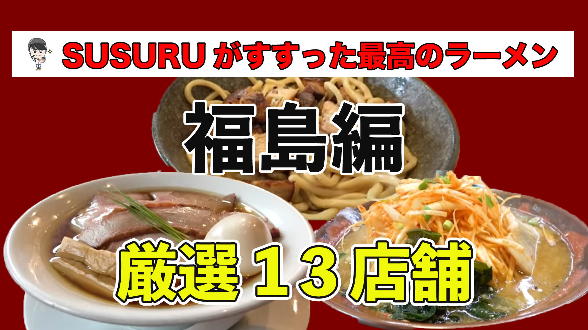 【難波編】毎日ラーメン男SUSURUが行った！最上級に美味しいオススメのラーメン店12選！ – SUSURU WEB.