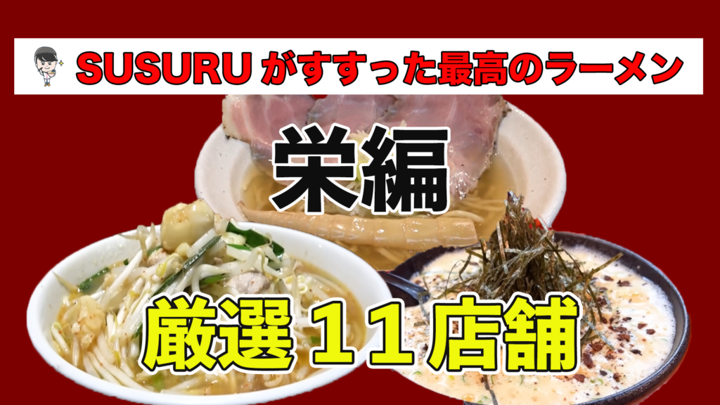 【栄編】毎日ラーメン男SUSURUが行った！最上級に美味しいオススメのラーメン店13選！ – SUSURU WEB.