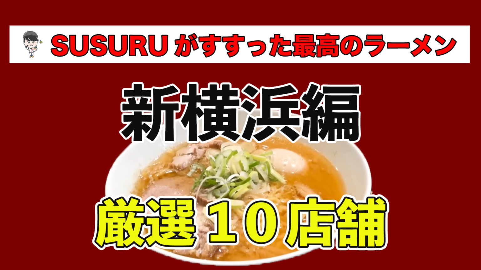 関東 – SUSURU WEB.