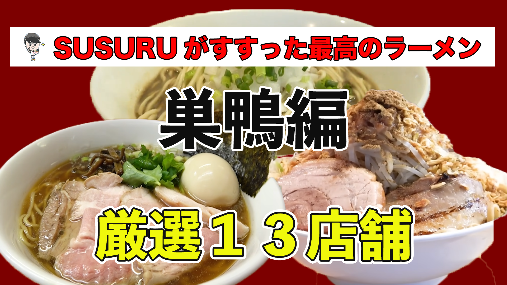 【浜松編】毎日ラーメン男SUSURUが行った！最上級に美味しいオススメのラーメン店12選！ – SUSURU WEB.