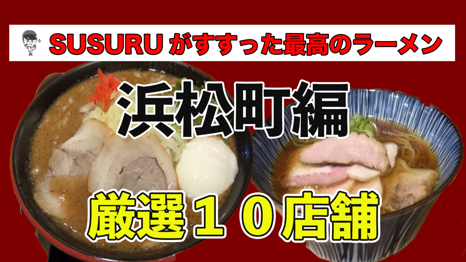 東京 – SUSURU WEB.