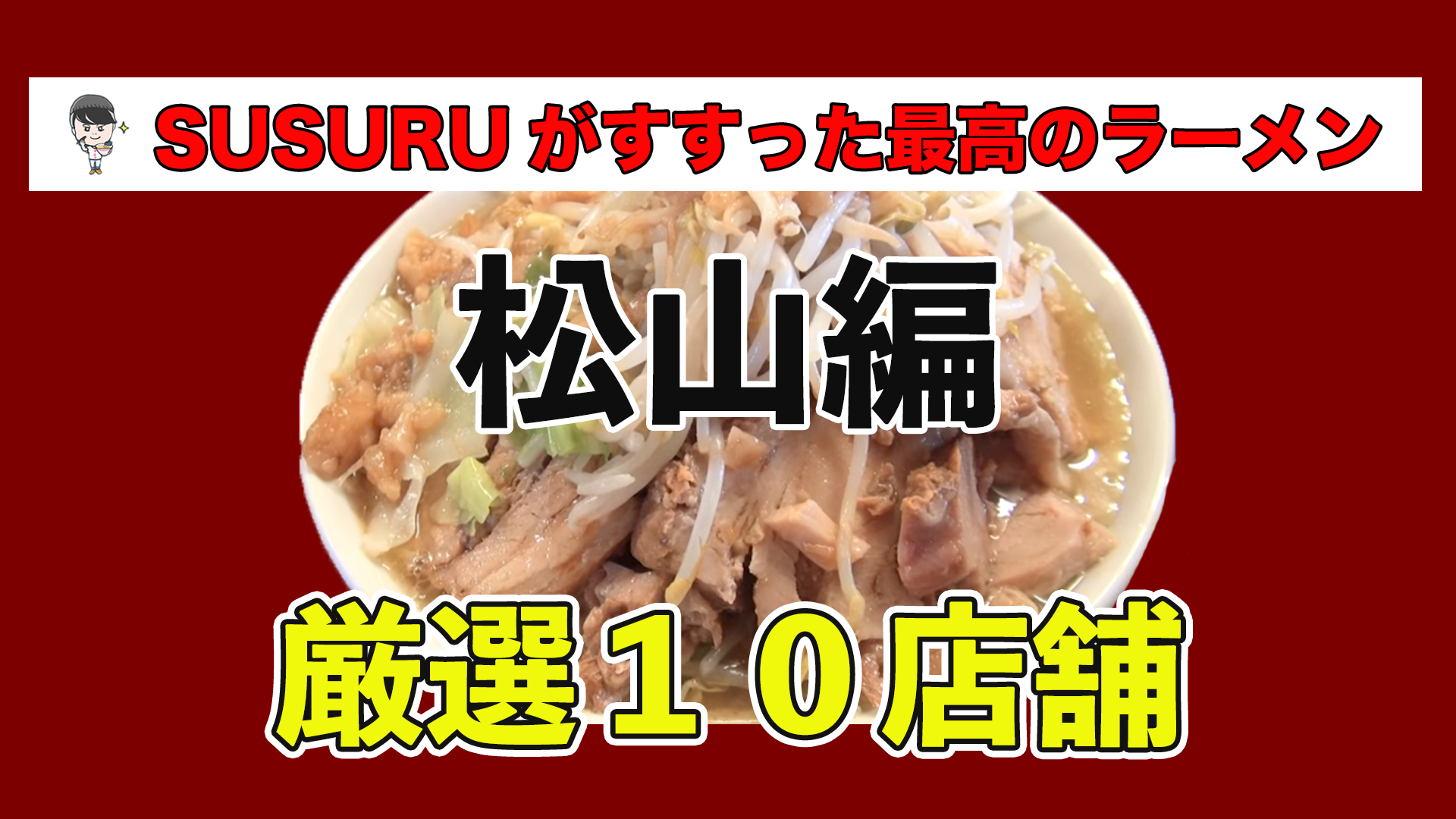 【松山編】毎日ラーメン男SUSURUが行った！最上級に美味しいオススメのラーメン店10選！ – SUSURU WEB.
