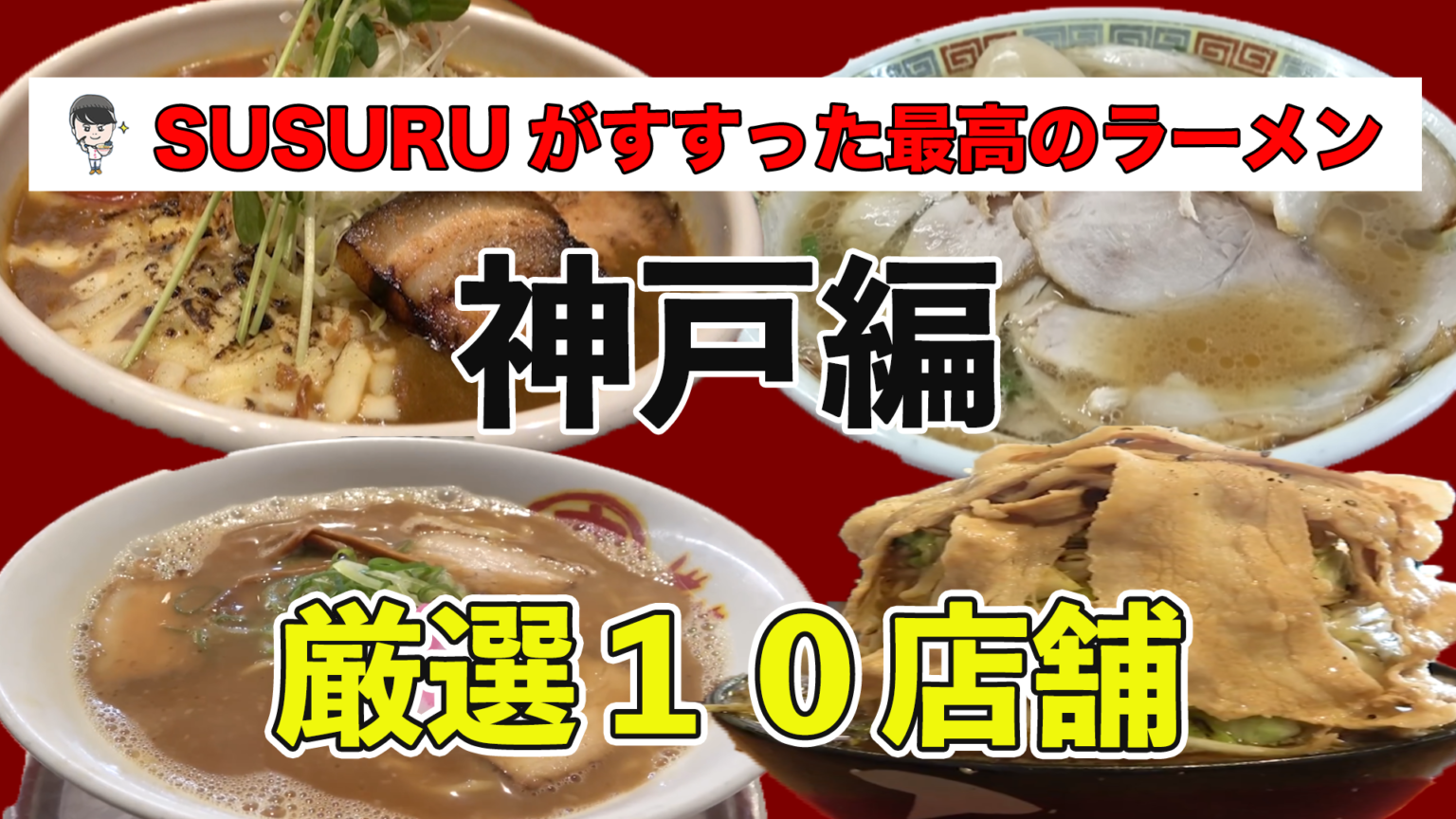 関東 – SUSURU WEB.