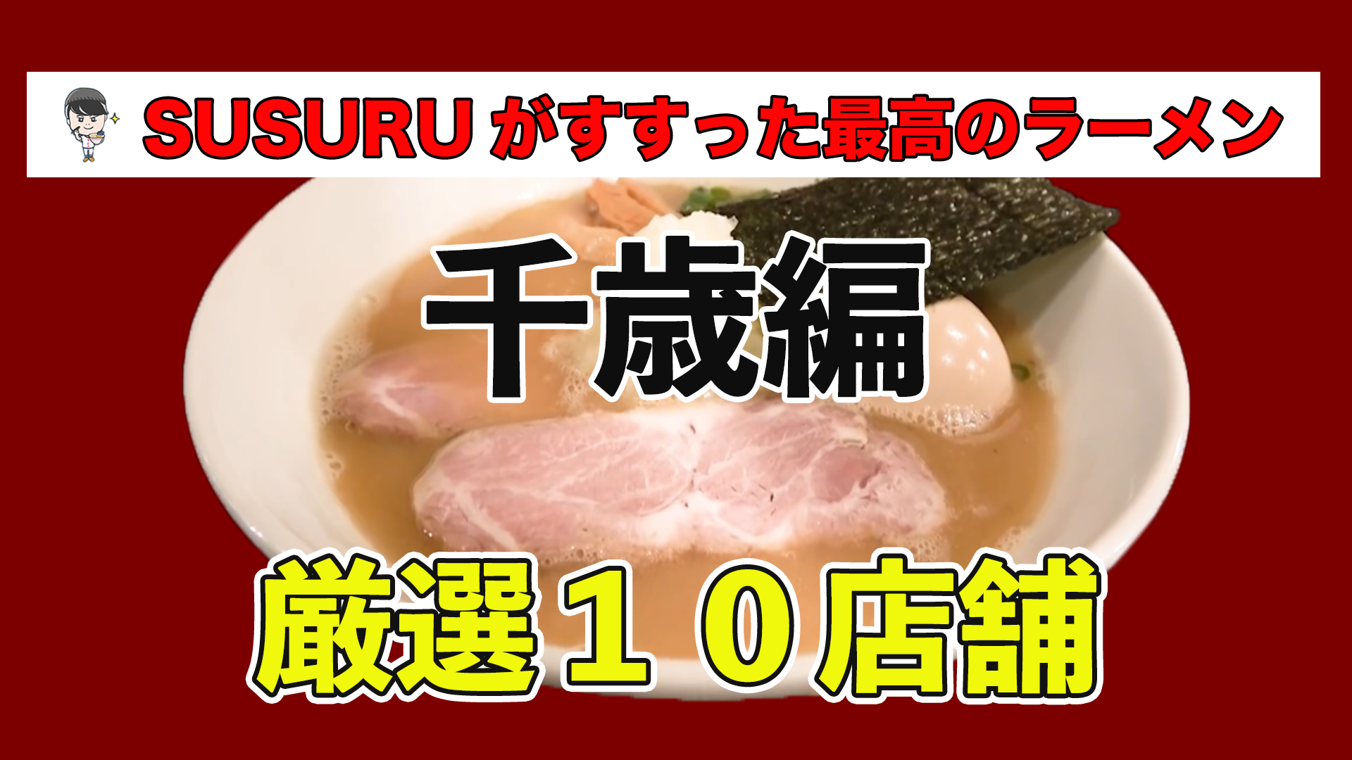【秋田市編】毎日ラーメン男SUSURUが行った！最上級に美味しいオススメのラーメン店11選！ – SUSURU WEB.