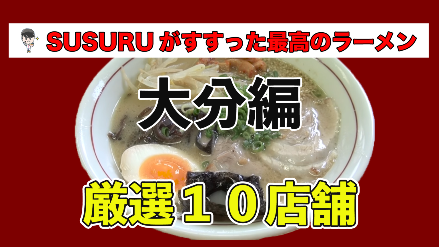 ラーメン店まとめ – SUSURU WEB.