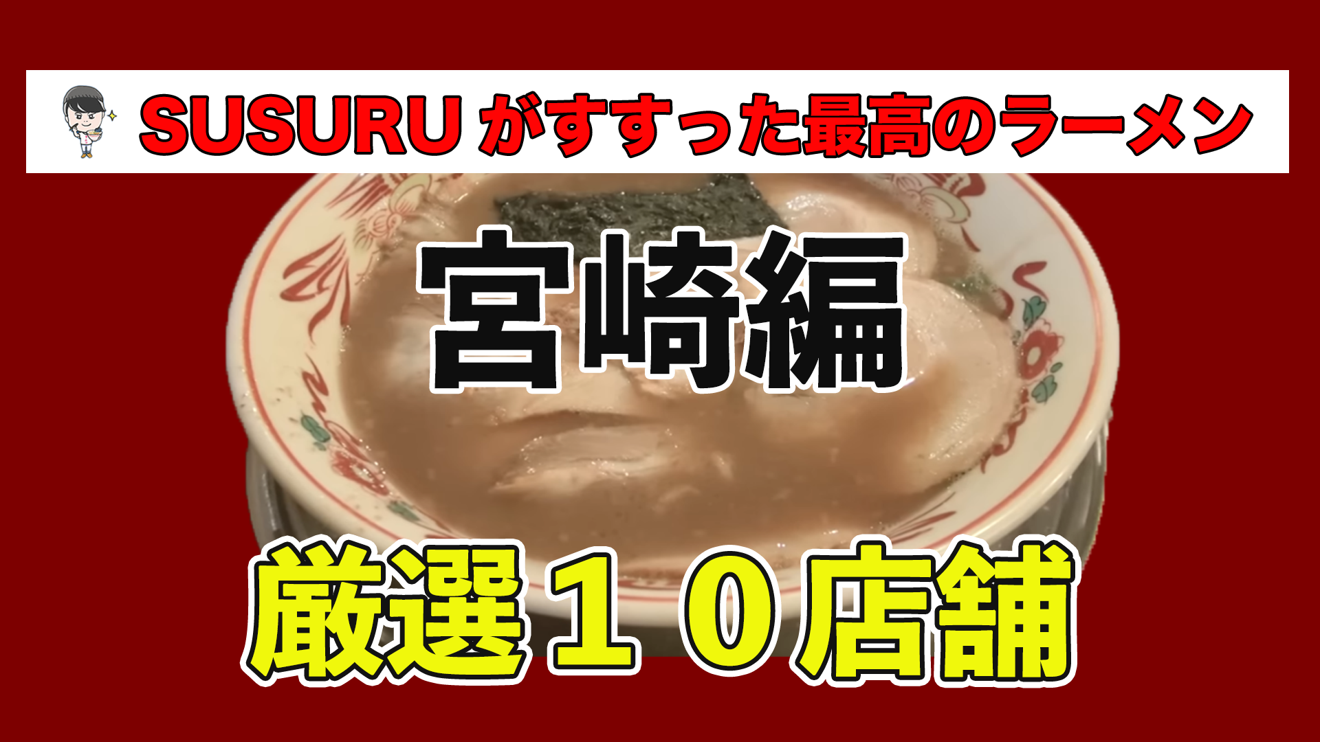 【宮崎編】毎日ラーメン男SUSURUが行った！最上級に美味しいオススメのラーメン店10選！ – SUSURU WEB.