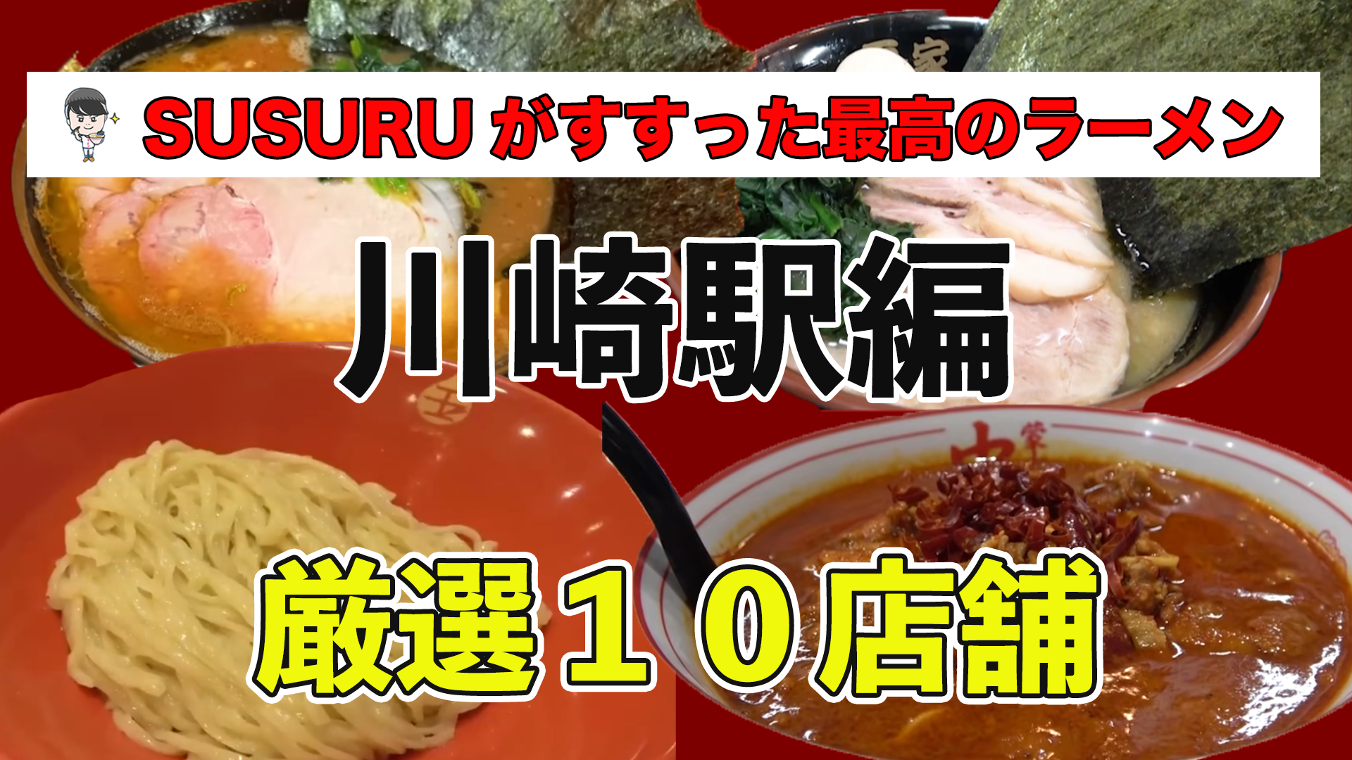 ラーメン店まとめ – SUSURU WEB.