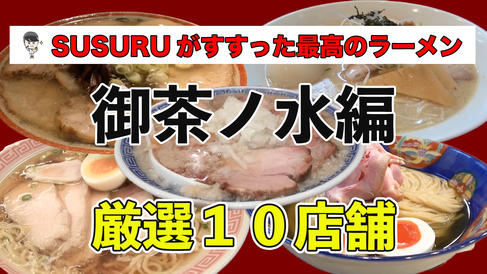 東京 – SUSURU WEB.