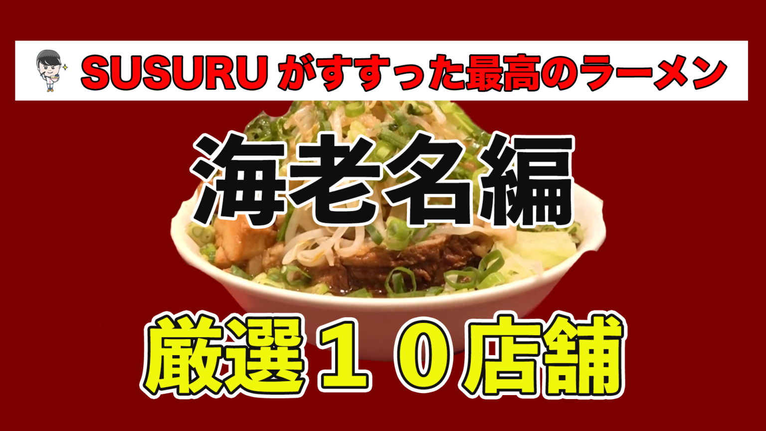 関東 – SUSURU WEB.