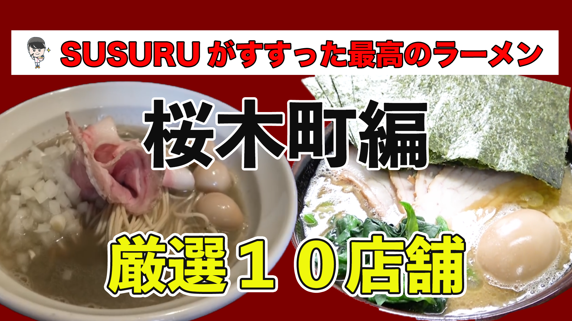 ラーメン店まとめ – SUSURU WEB.