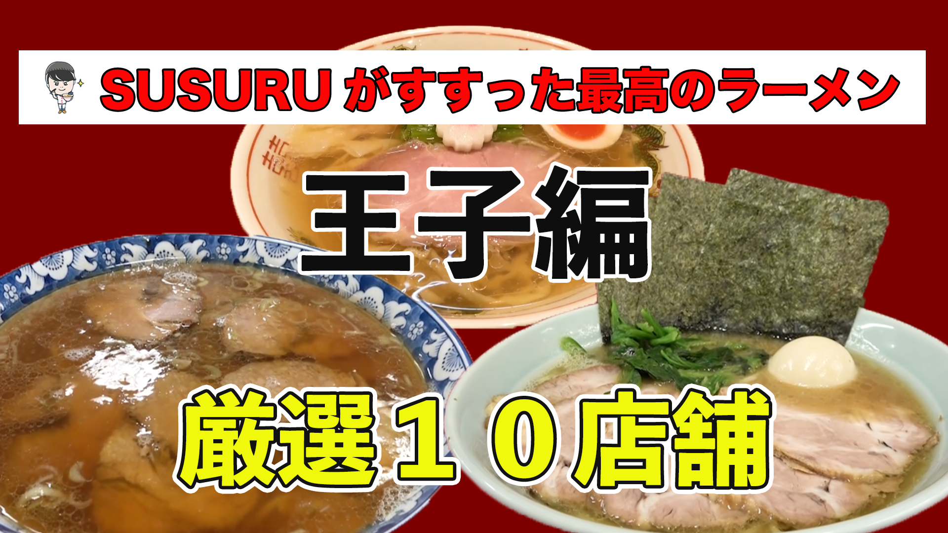 東京 – SUSURU WEB.
