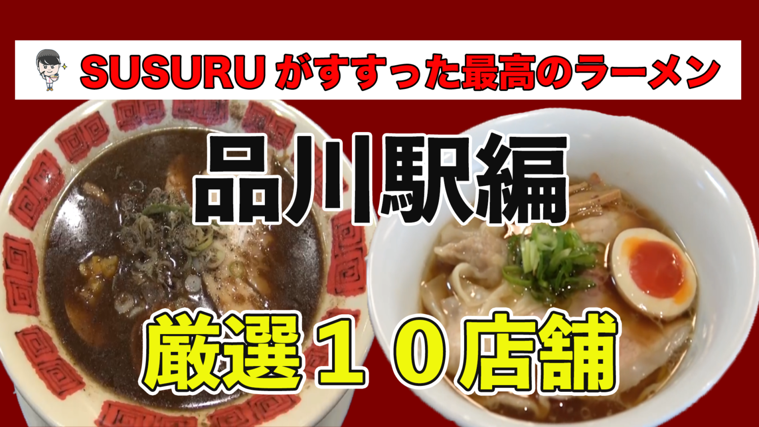 ラーメン店まとめ – SUSURU WEB.