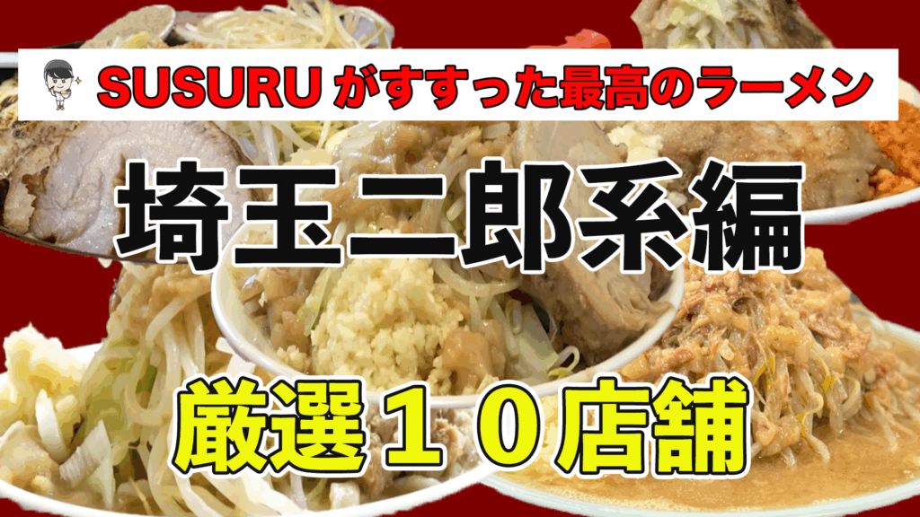 【登戸編】毎日ラーメン男SUSURUが行った！最上級に美味しいオススメのラーメン店10選！ – SUSURU WEB.