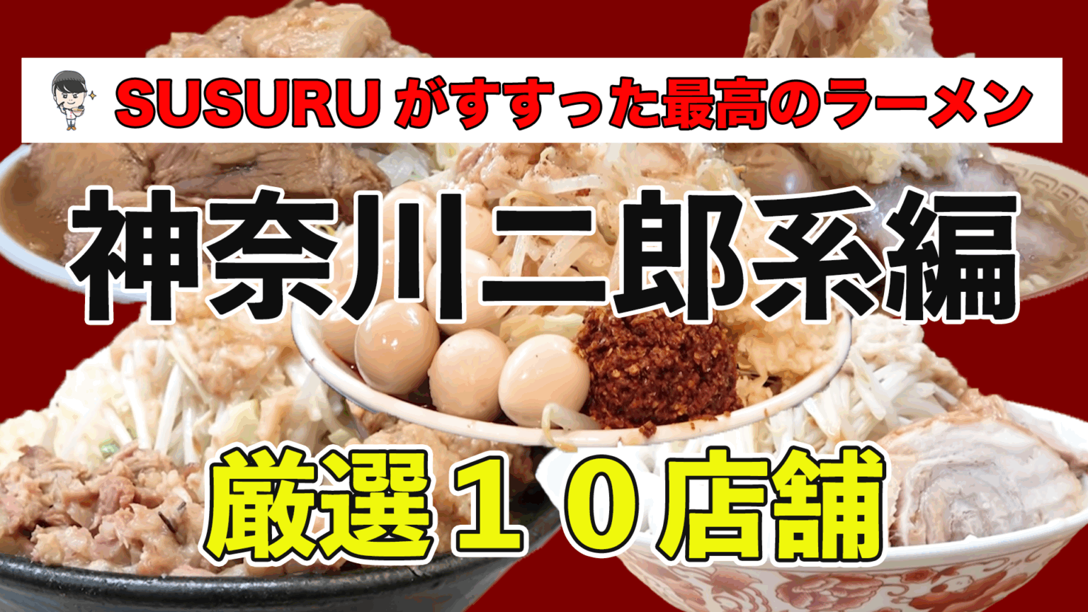 ラーメン店まとめ – SUSURU WEB.