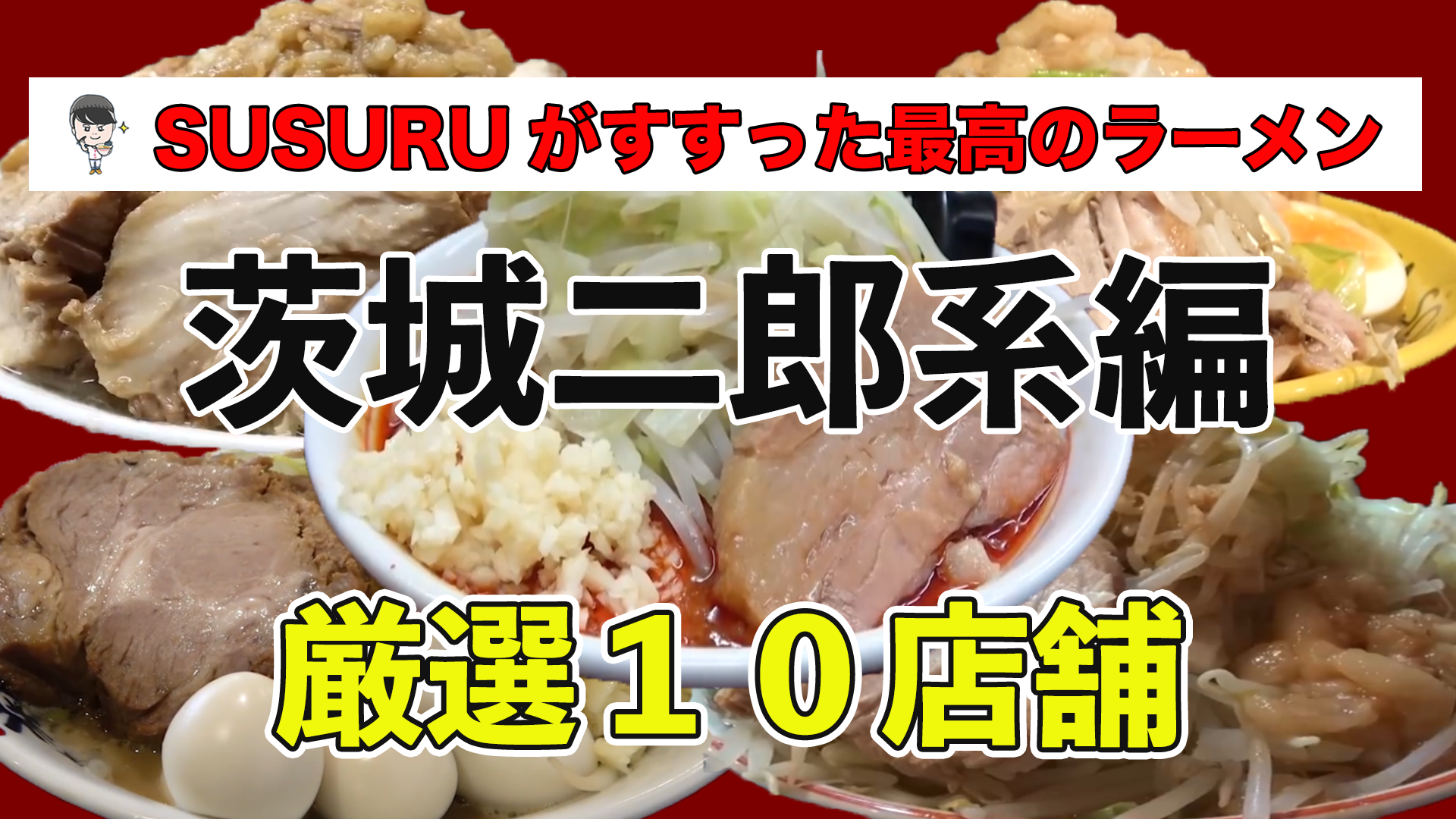 関東 – SUSURU WEB.