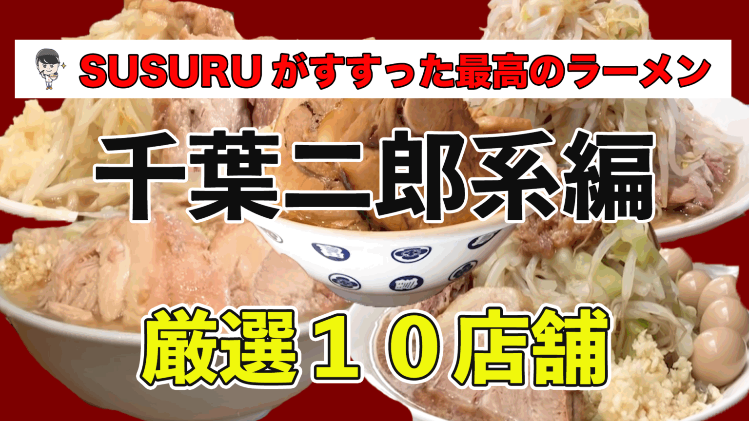 【秋田市編】毎日ラーメン男SUSURUが行った！最上級に美味しいオススメのラーメン店11選！ – SUSURU WEB.