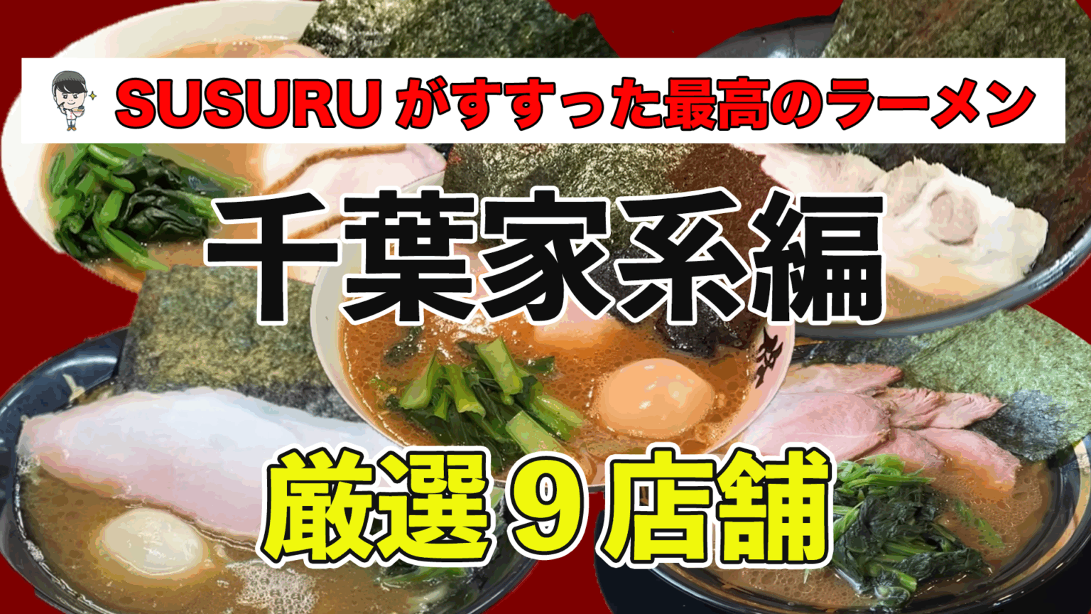 【千葉県家系】毎日ラーメン男SUSURUが行った！最上級に美味しいオススメの家系ラーメン店9選！ – SUSURU WEB.