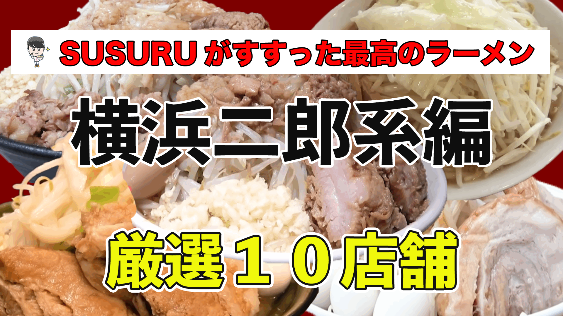 【赤羽編】毎日ラーメン男SUSURUが行った！最上級に美味しいオススメのラーメン店11選！ – SUSURU WEB.