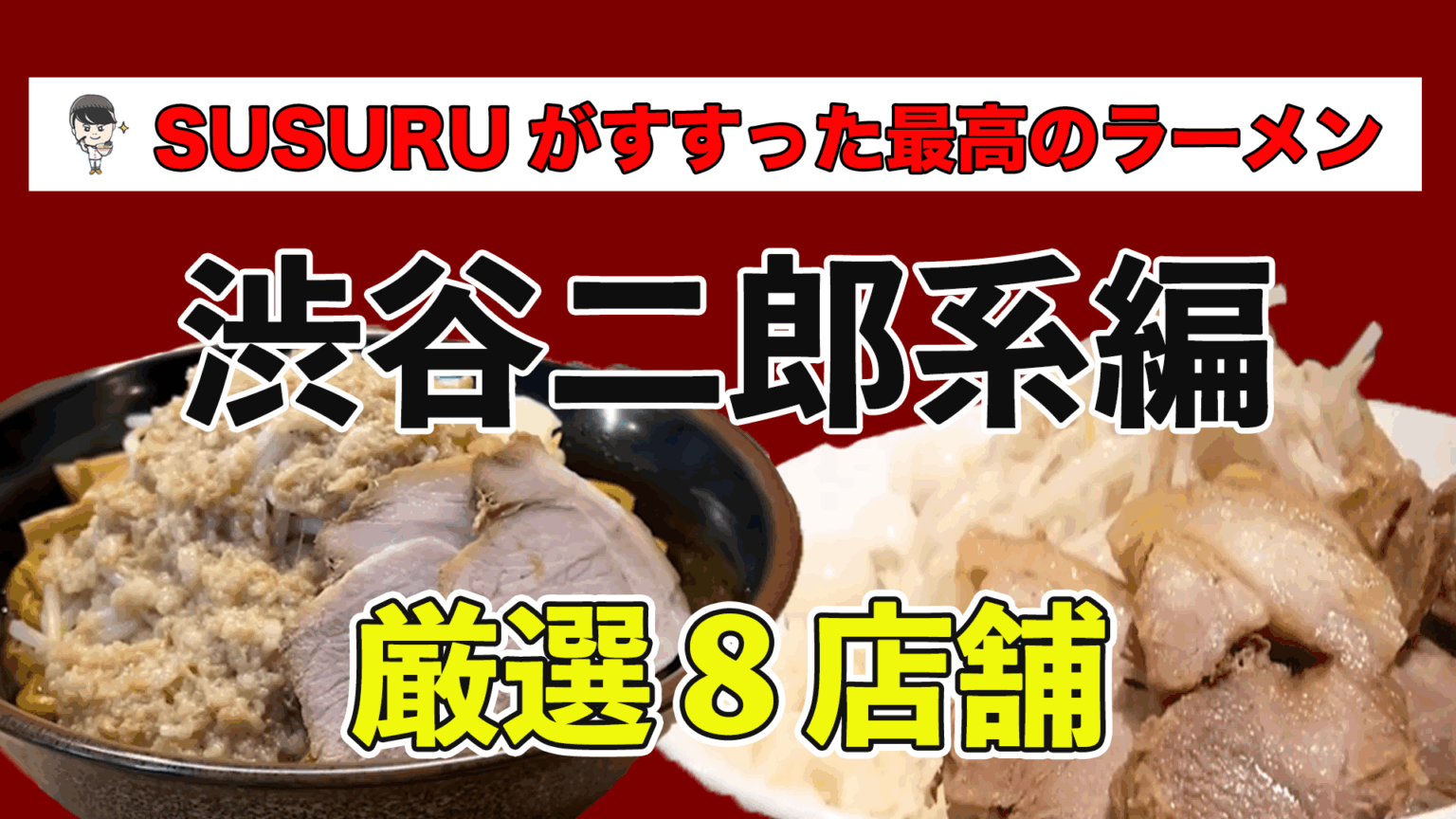 【柏二郎系編】毎日ラーメン男SUSURUが行った！最上級に美味しいオススメの二郎系ラーメン店3選！ – SUSURU WEB.