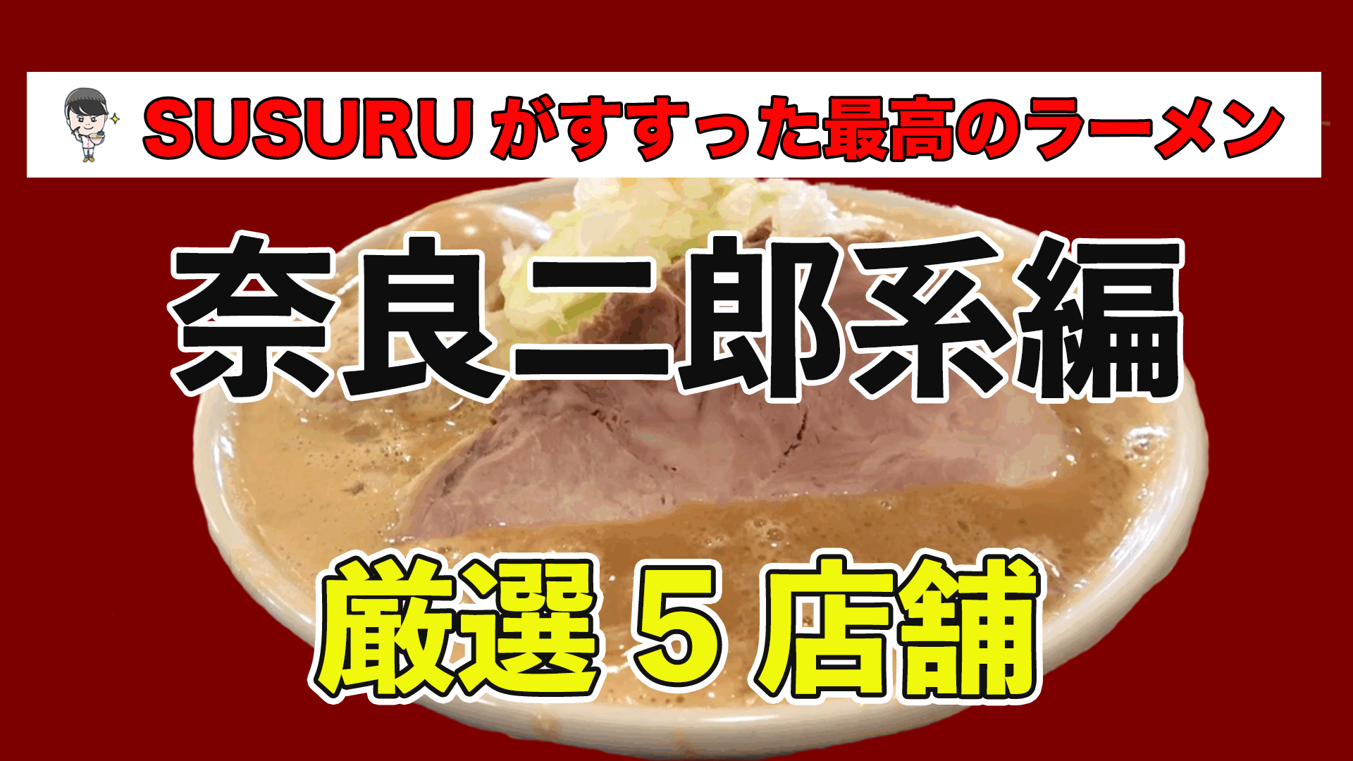 【小倉編】毎日ラーメン男SUSURUが行った！最上級に美味しいオススメのラーメン店10選！ – SUSURU WEB.