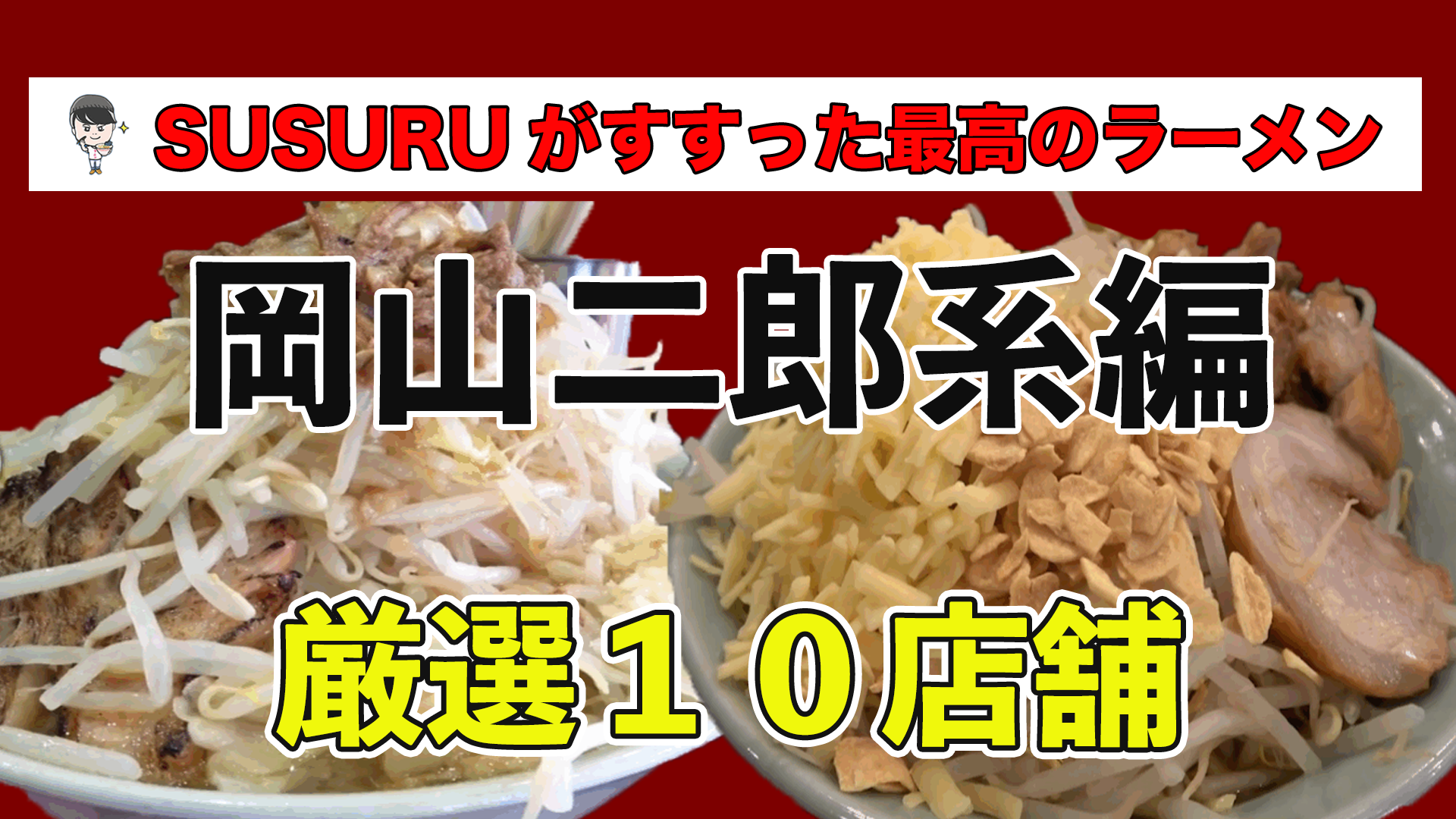 【小倉編】毎日ラーメン男SUSURUが行った！最上級に美味しいオススメのラーメン店10選！ – SUSURU WEB.