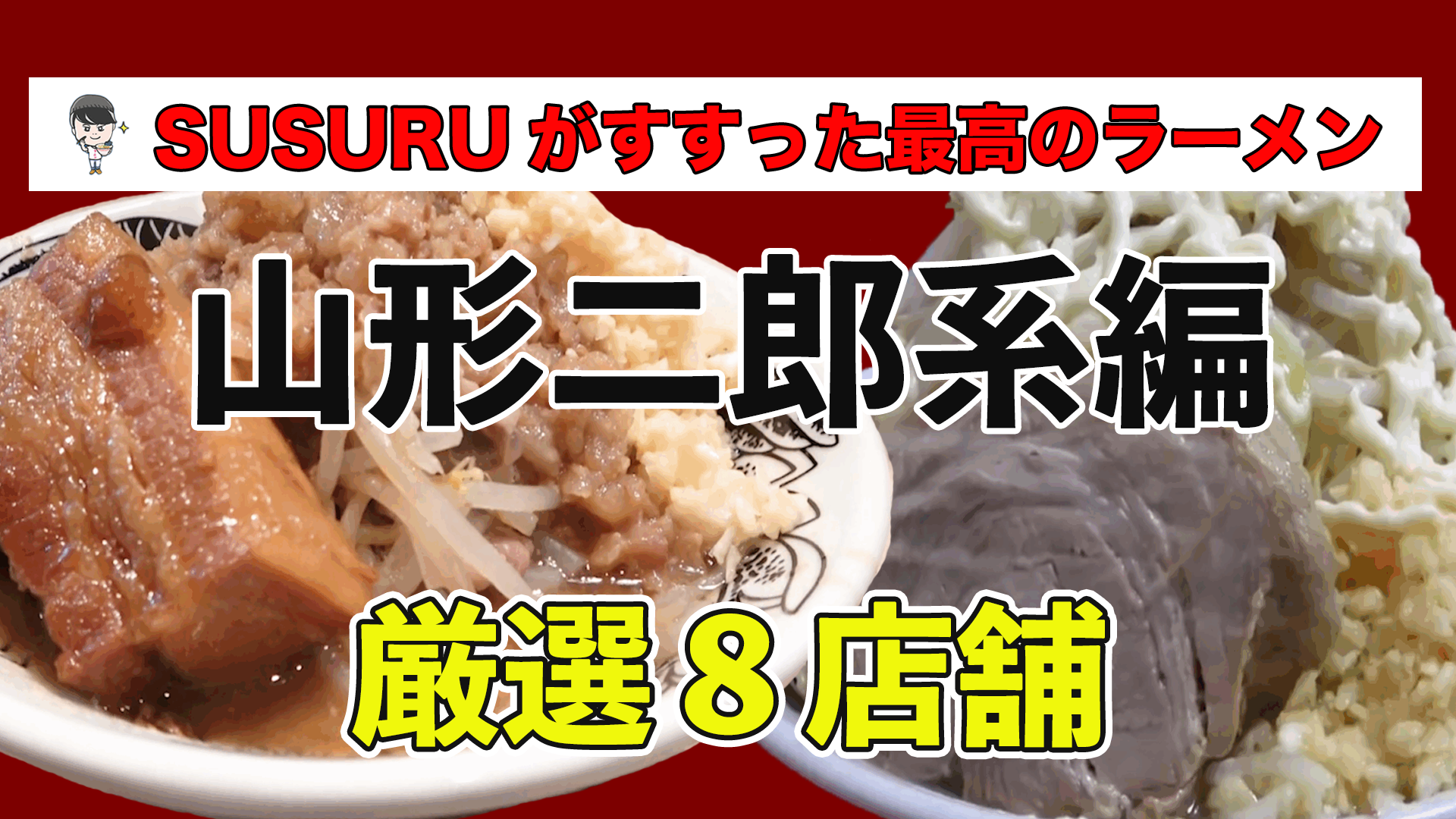 【滋賀編】毎日ラーメン男SUSURUが行った！最上級に美味しいオススメのラーメン店10選！ – SUSURU WEB.