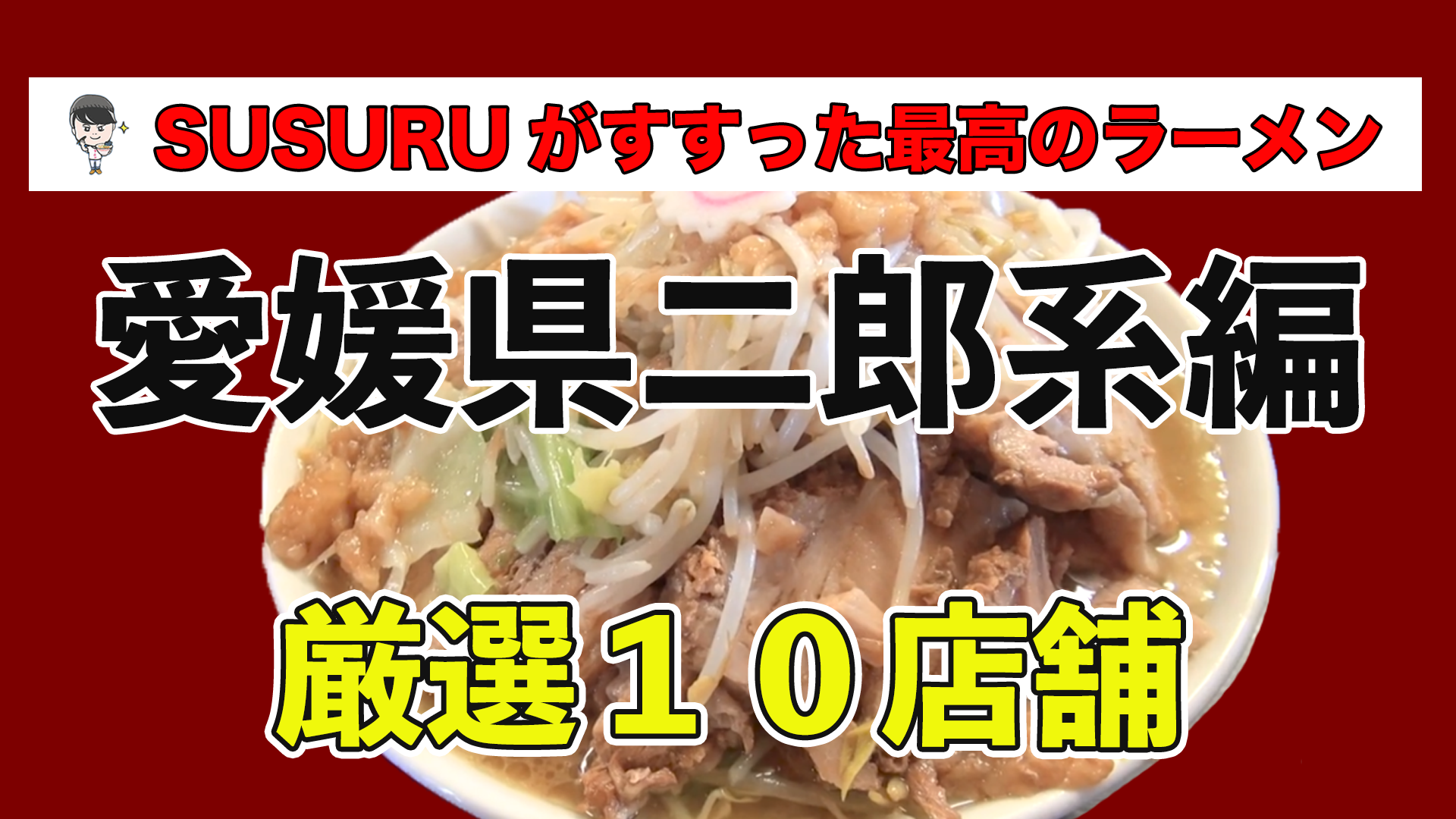 【愛媛県二郎系編】毎日ラーメン男SUSURUが行った！最上級に美味しいオススメの二郎系ラーメン店10選！ – SUSURU WEB.