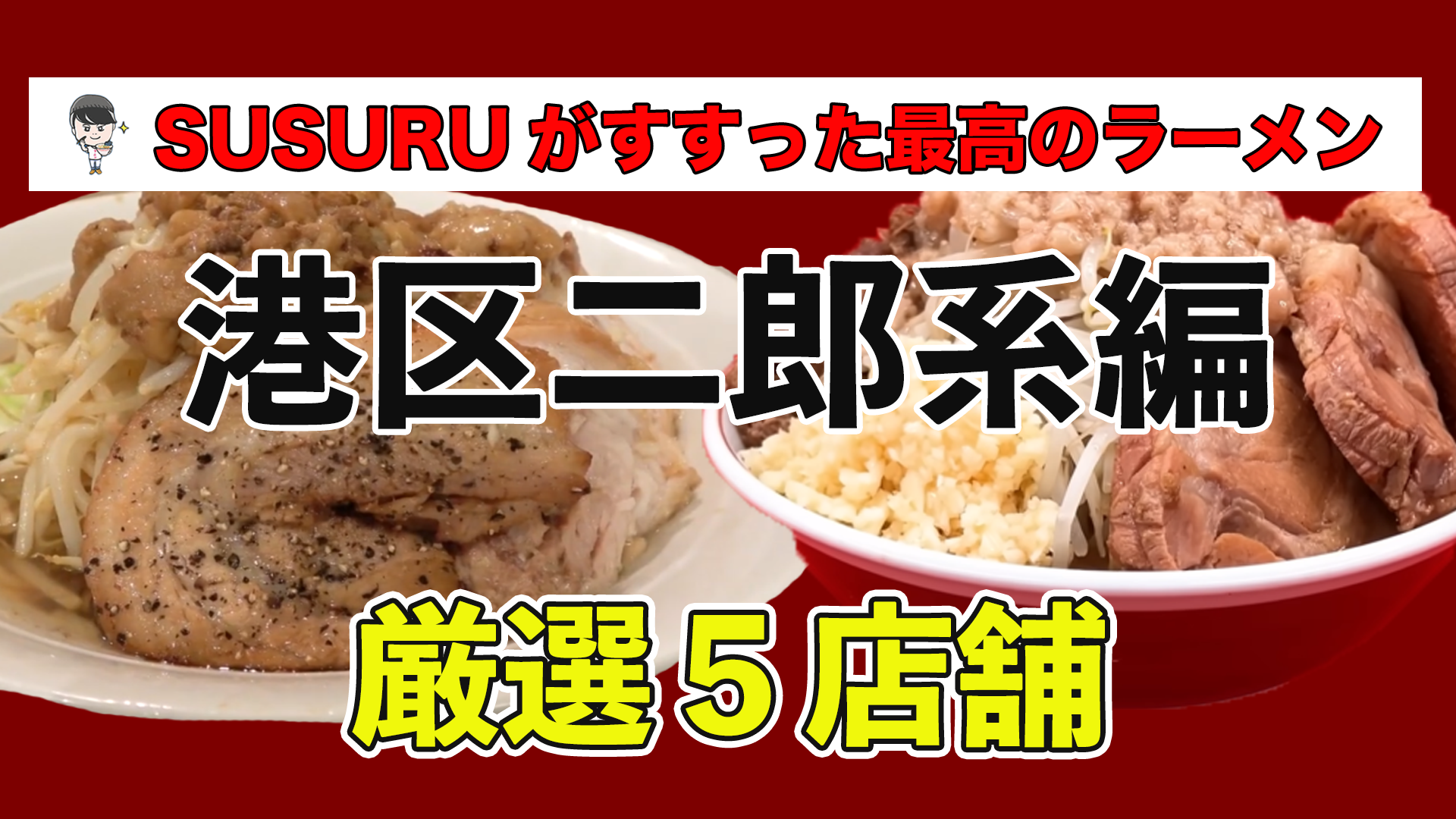 【つくば編】毎日ラーメン男SUSURUが行った！最上級に美味しいオススメのラーメン店13選！ – SUSURU WEB.