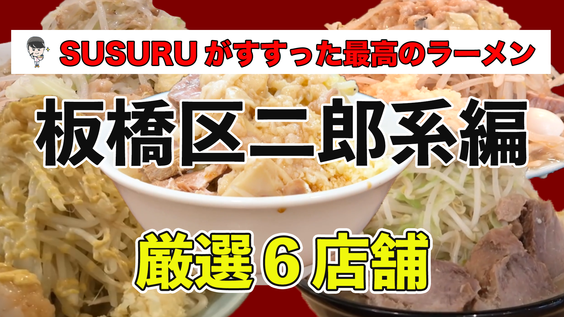 【飯田橋編】毎日ラーメン男SUSURUが行った！最上級に美味しいオススメのラーメン店12選！ – SUSURU WEB.